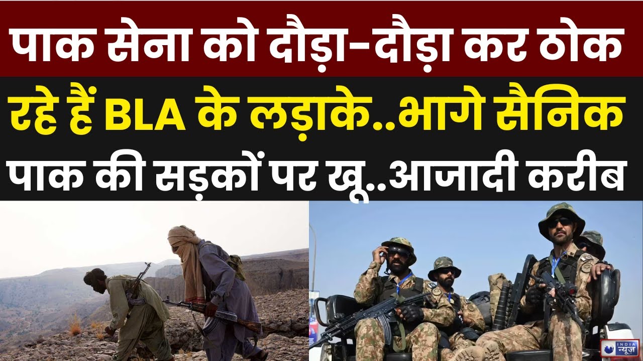 BLA vs Pak Army: बलूचिस्तान की आज़ादी की आग तेज़, BLA ने पाकिस्तान सेना ...