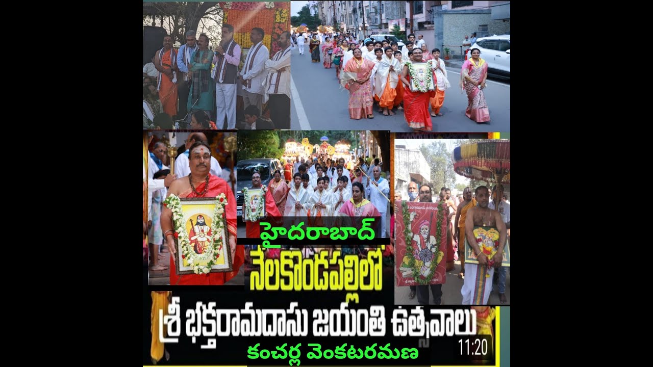 శ్రీ భద్రాచల రామదాసు 391 జయంతి వాగ్గేయకార ఉత్సవములు kanchala ...