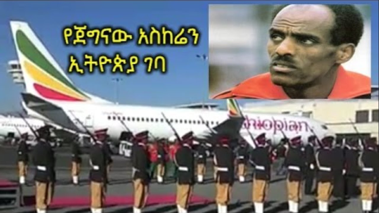 የአትሌት ምሩጽ ይፍጠር አስከሬን ኢትዮጵያ ገባ Athlet Miruts Yifter 's Body Arrived in ...