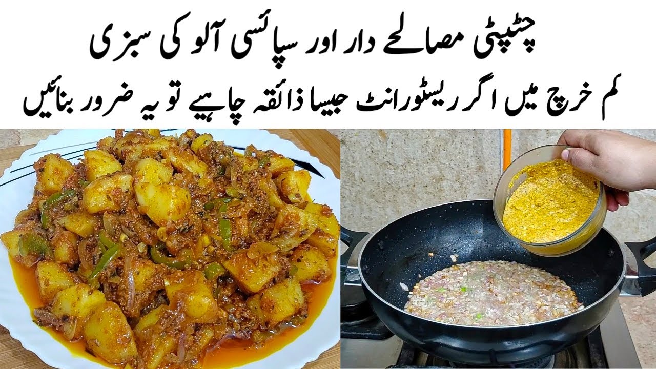 Aloo Bhuna Masala Recipe | How to make Perfect Aloo Bhuna | آلو کا ...