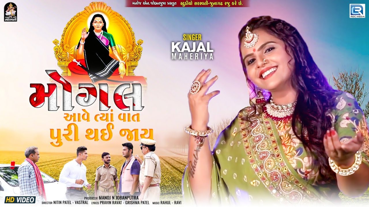 Mogal Aave Tya Vaat Puri Thai Jaay | Kajal Maheriya | New Gujarati Song ...