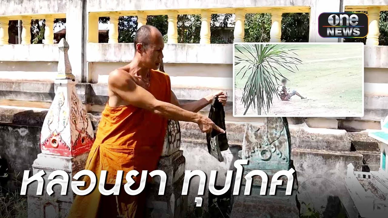 หนุ่มเพี้ยนทุบโกศเทอัฐิ แม่รับลูกเสพยาจนป่วยจิต | เช้าวันใหม่ | สำนัก ...