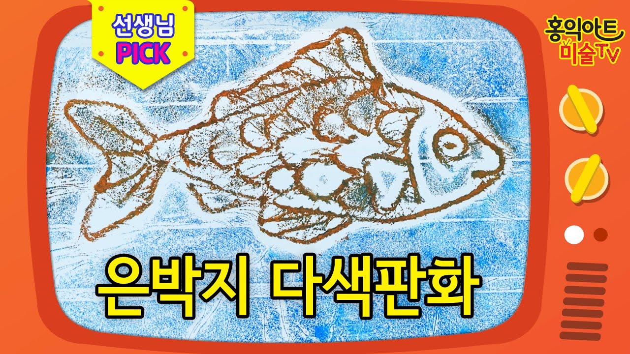 초등미술 은박지 다색판화방문미술포일그림호일그림은박지 그림 콜라주판화그림잘그리는법 미술놀이 엄마표 미술 미술숙제 미술 홈스쿨 Youtube