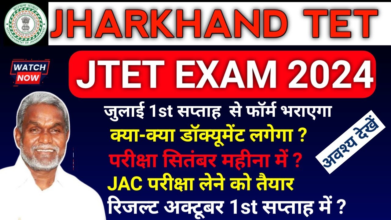 jharkhand tet news | jharkhand tet kab hoga | jharkhand tet form fill ...