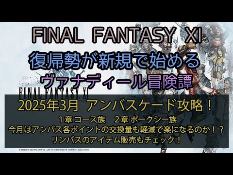 【FF11】2025年3月 アンバスケード攻略 1章 コース族 2章 ポークシー族 今月はアンバス各ぽいんとの交換量も軽減で楽になるのか！？リンバスのアイテム販売もチェック！ - YouTube