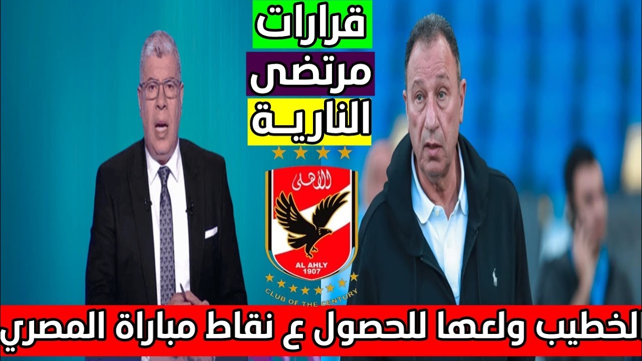 اول قرارات مرتضى منصور النارية ع تعادل الاهلي والخطيب يتحرك لاعلان فوز