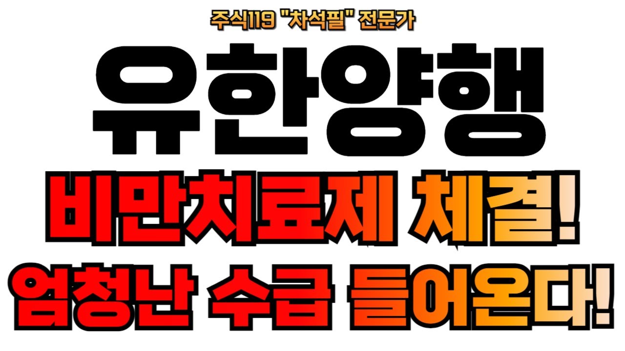 유한양행 주가전망 긴급상황 발생 비만치료제 체결 유한양행 유한양행주가 유한양행주가전망 유한양행주식 유한양행주식