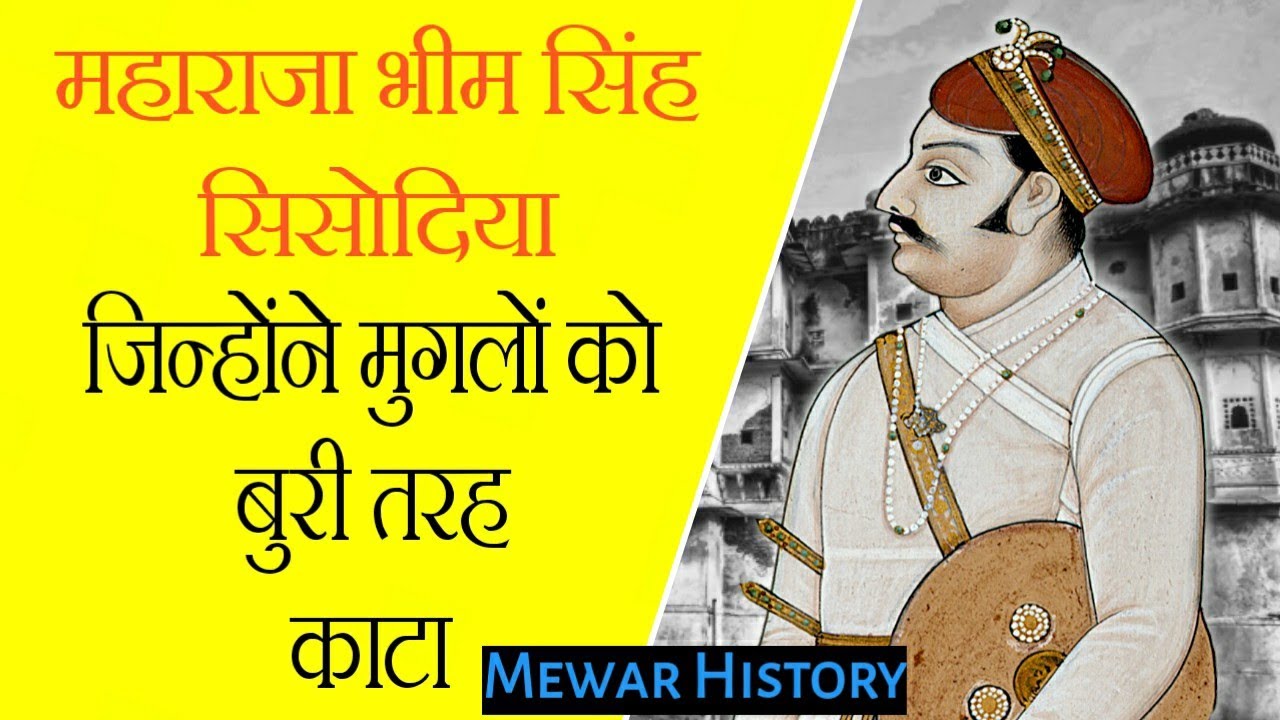 महाराजा भीम सिंह सिसोदिया एक वीरयोद्धा।Maharaja Bhim Singh a brave ...