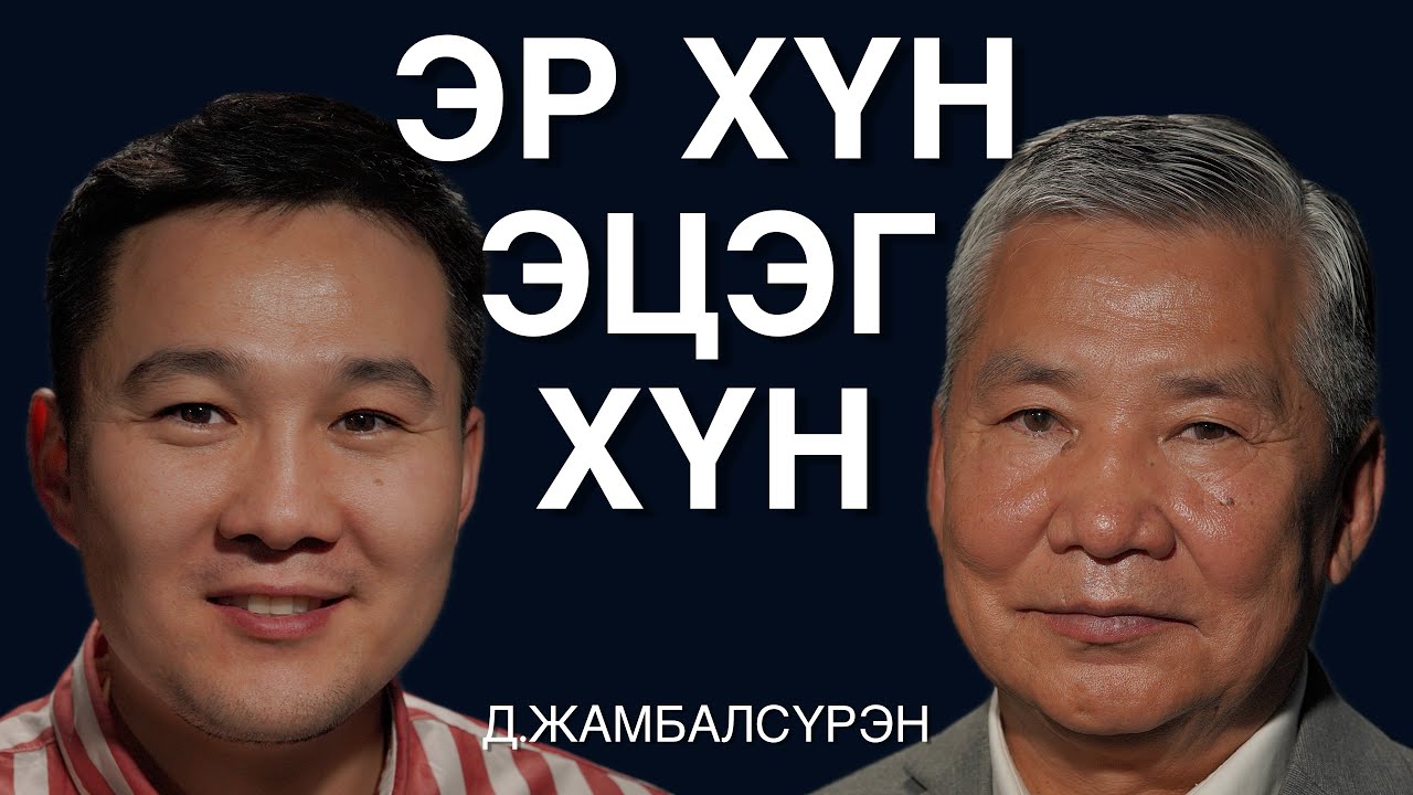 Гэр бүлд эцэг хүний үүрэг чухал болох талаар Д Жамбалсүрэнтэй ярилцаv