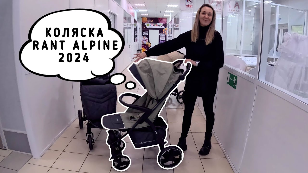 Прогулочная коляска Rant Alpine 2024 - YouTube