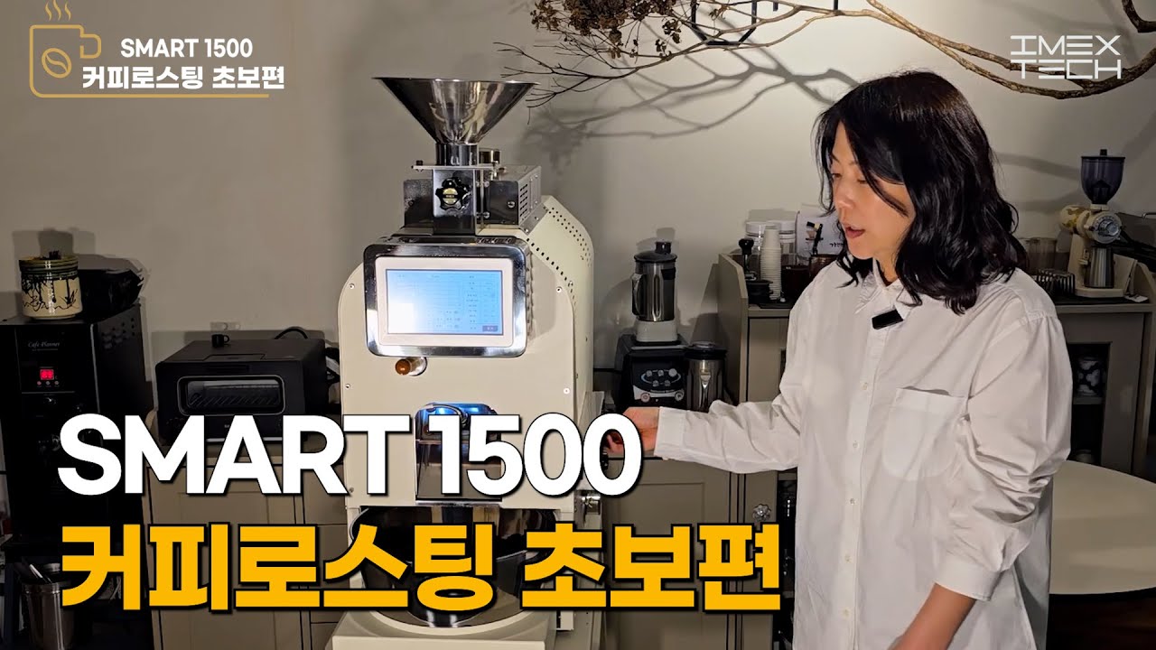 SMART 1500 커피로스팅 초보편 - YouTube