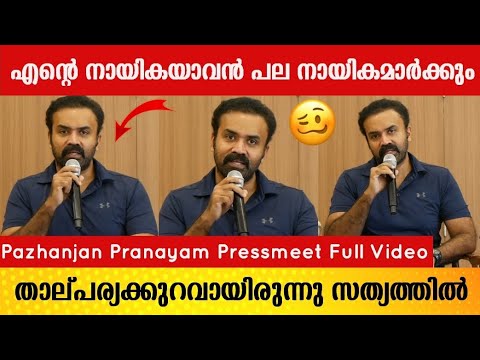 Pazhanjan Pranayam Pressmeet Full Video | Rony David | Azeez Nedumangad ...
