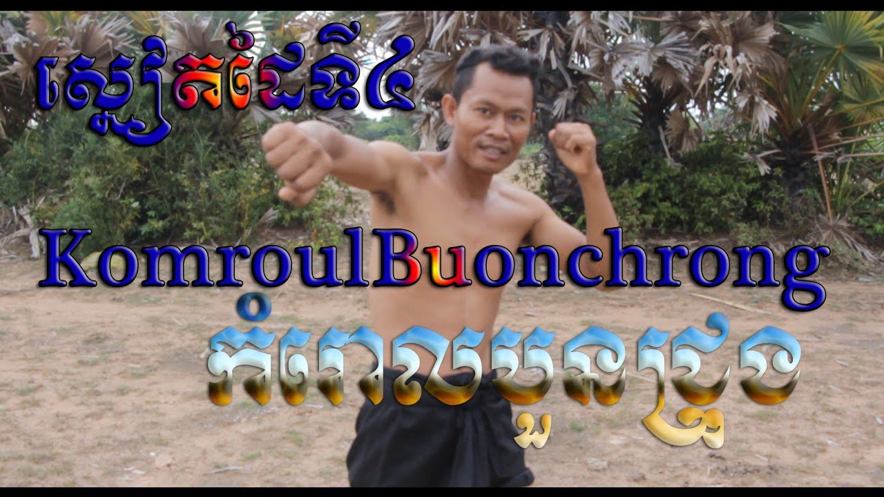 Khmer martial art. YuthaKun Khorm teaching, Part 18, By Chin Chun - YouTube
