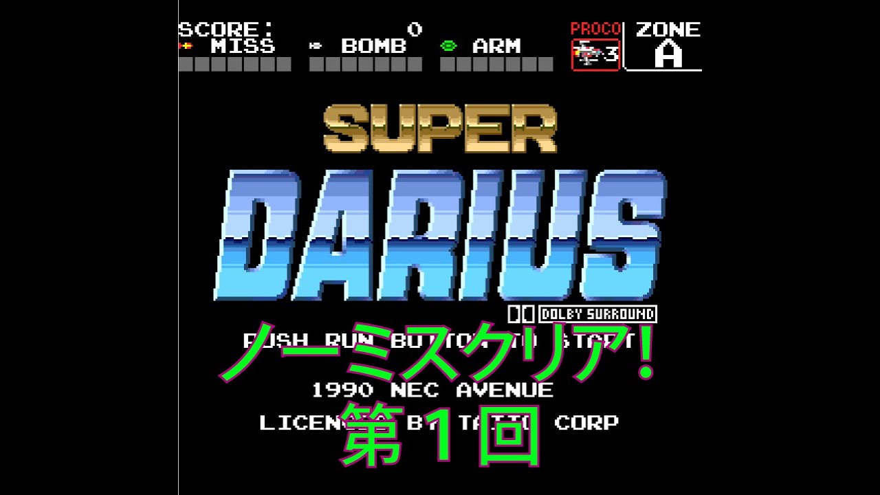 PCエンジンCD ROM「SUPER DARIUS」 第1回 Zゾーン攻略！ - YouTube