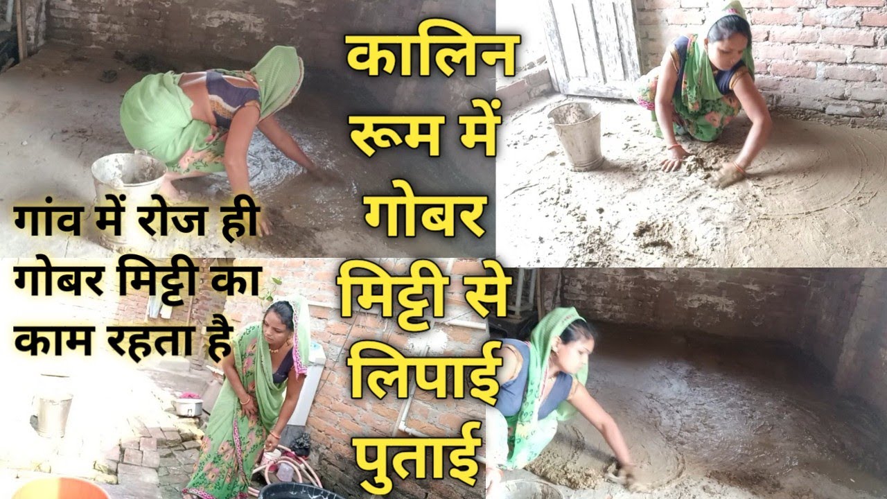 gobar mitti ke lipai putai गांव में रोज ही गोबर मिट्टी का काम होता रहता ...