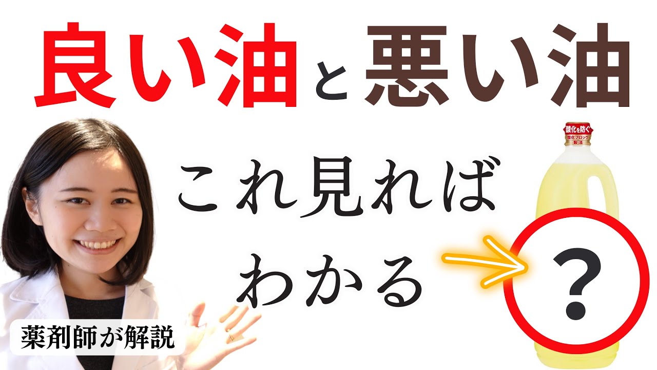 良い油と悪い油の見分け方は〇〇を見れば一発で分かります【薬剤師が解説】 Youtube