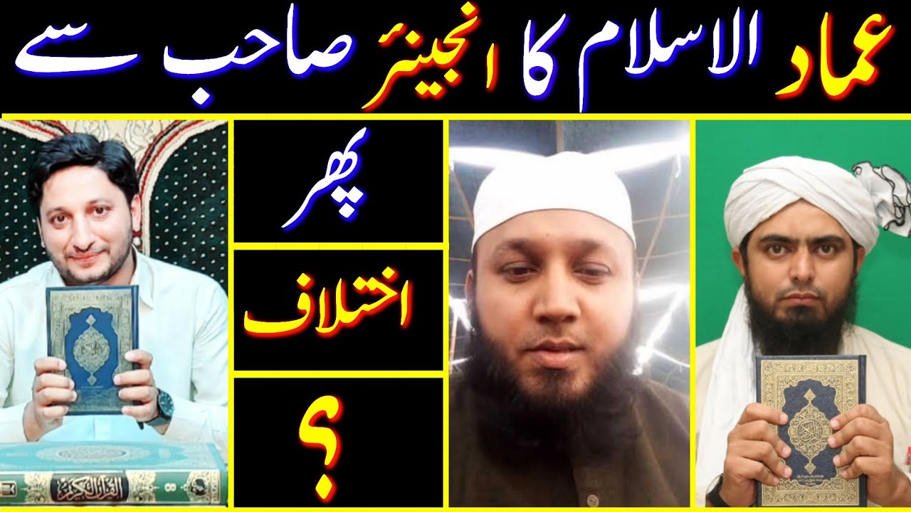 Imad ul islam ka Engineer Muhammad Ali Mirza Sahib sy ilmi ikhtlaf ...