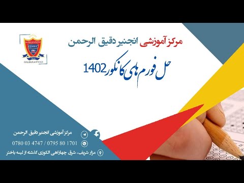 حل سوالات کانکور ۱۴۰۲ _ kankor 1402 - YouTube
