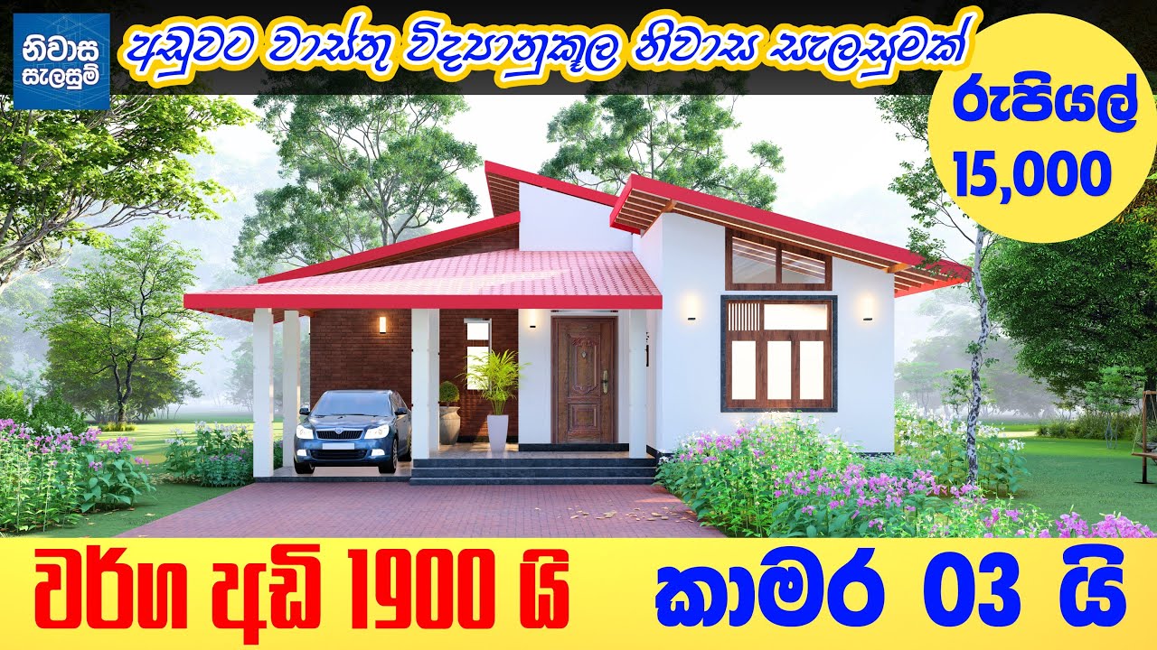 single story house sri lanka | කාමර 3 තනි තට්ටුවෙ ලස්සන ගෙයක් | sri ...