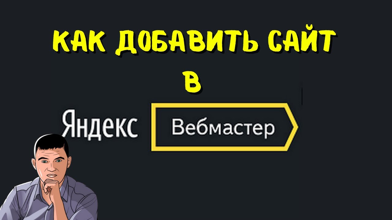 Как добавить сайт в Яндекс Вебмастер Youtube