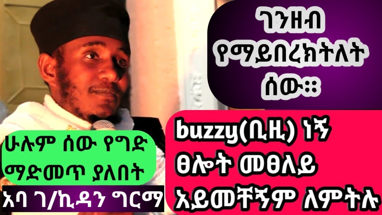 🛑#ኦርቶዶክስ ተዋህዶ ስብከት #ቅዱስ ቁርባን ለማትቀበሉ ምዕመናን #Orthodox tewahdo sibket|aba ...