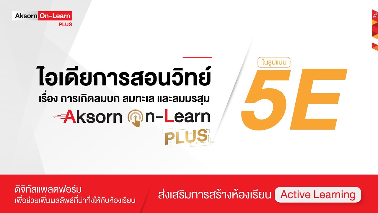 ยกระดับคุณภาพในการจัดการเรียนด้วย Aksorn On-Learn PLUS โรงเรียนมารีย์รักษ์เชียงราย - YouTube