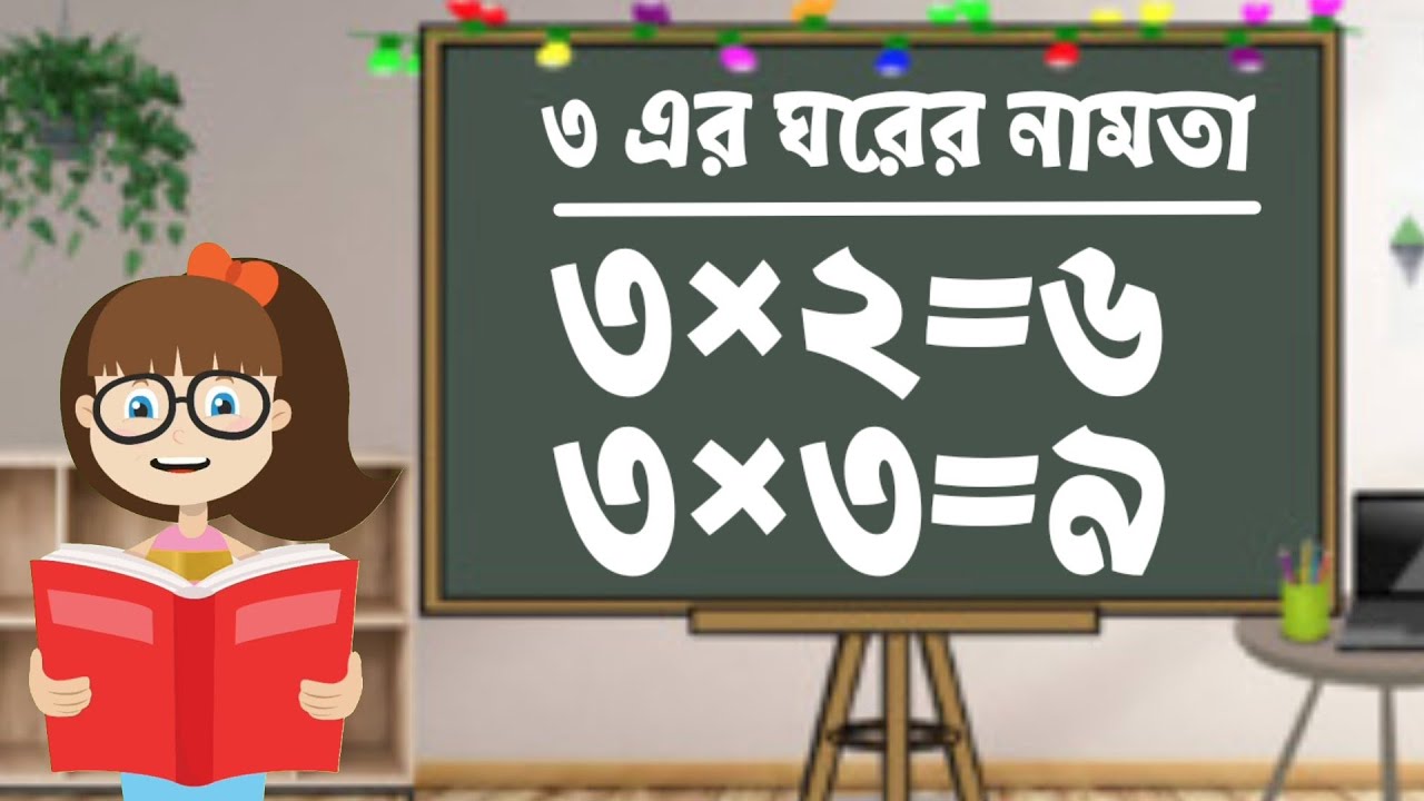 Bangla Tables 3 | ৩ এর ঘরের নামতা | Multiplication Tables in bangla | Preschool Learning | - YouTube