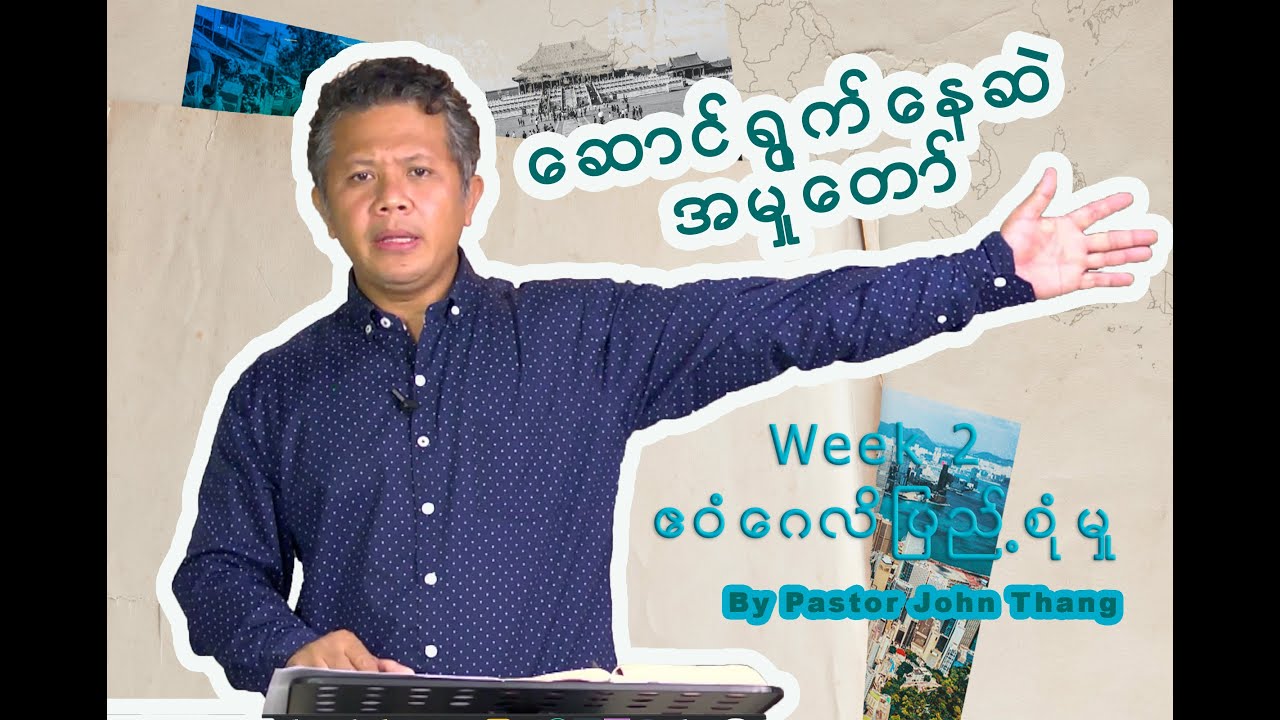ဆောင်ရွက်နေဆဲ အမှုတော် Week 2| Pastor John Thang - YouTube