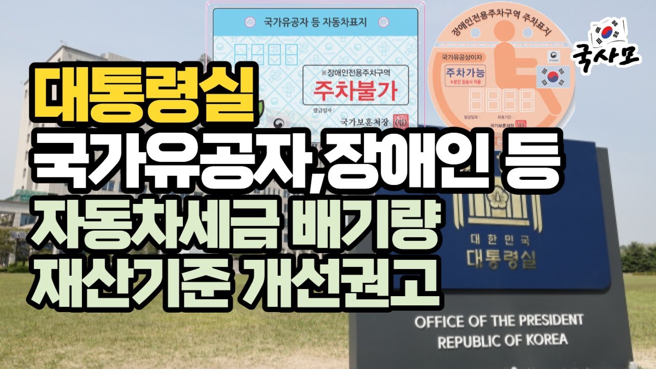 대통령실 자동차 세금부과 기준 차량가액 대체 권고 상이군경 및 고령의 국가유공자 차량에 대한 지원방안을 선제적으로 마련 보철용차량 세금면제 배기량 2000cc 기준