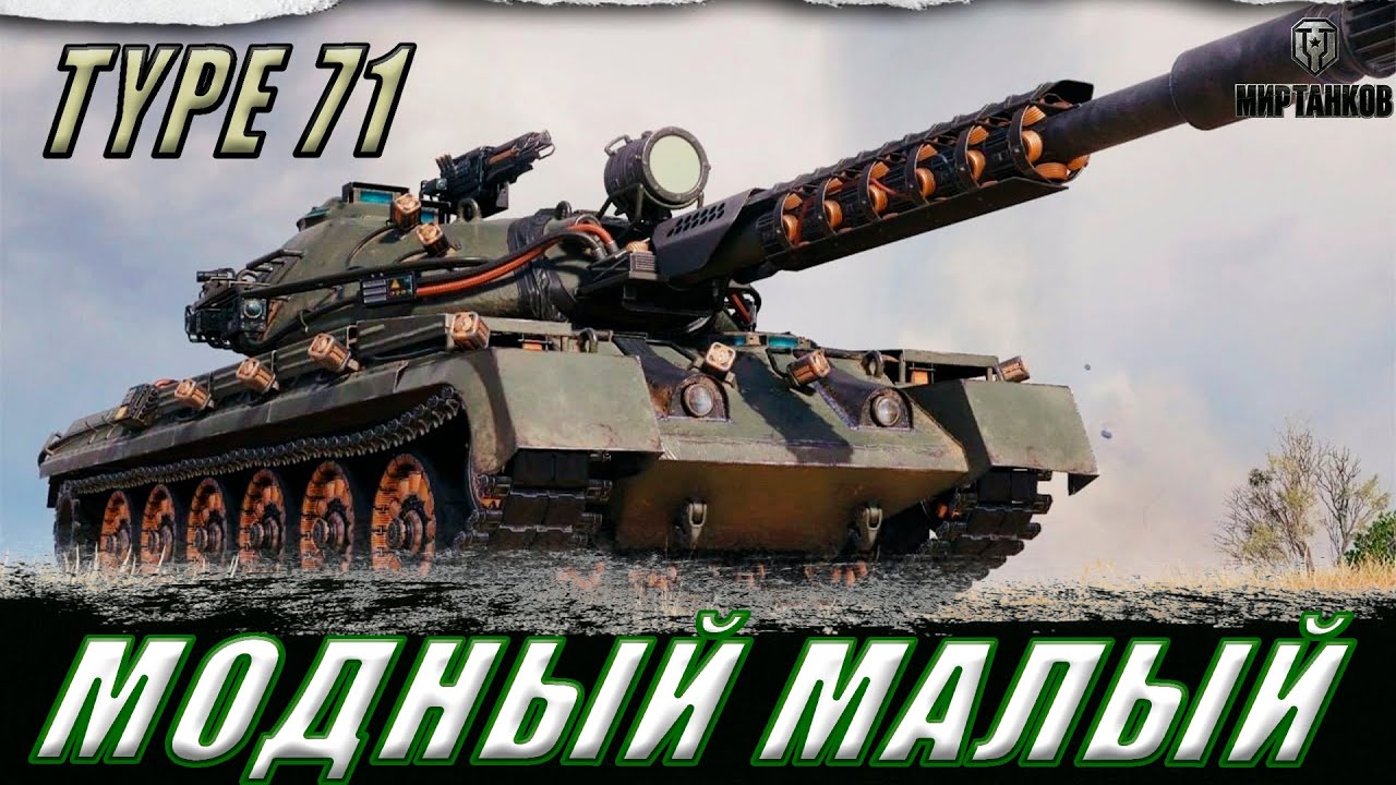 TYPE 71 ll ОХЛАЖДЕНИЕ ПО ПОЛНОЙ В НОВОМ 3D СТИЛЕ ЧАСТЬ 2 ll МИР ТАНКОВ ...
