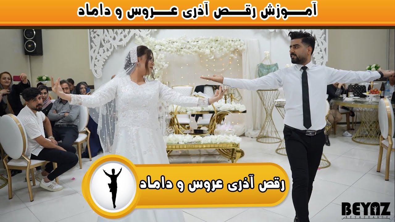 رقص آذری عروس و داماد گروه بیاض Youtube