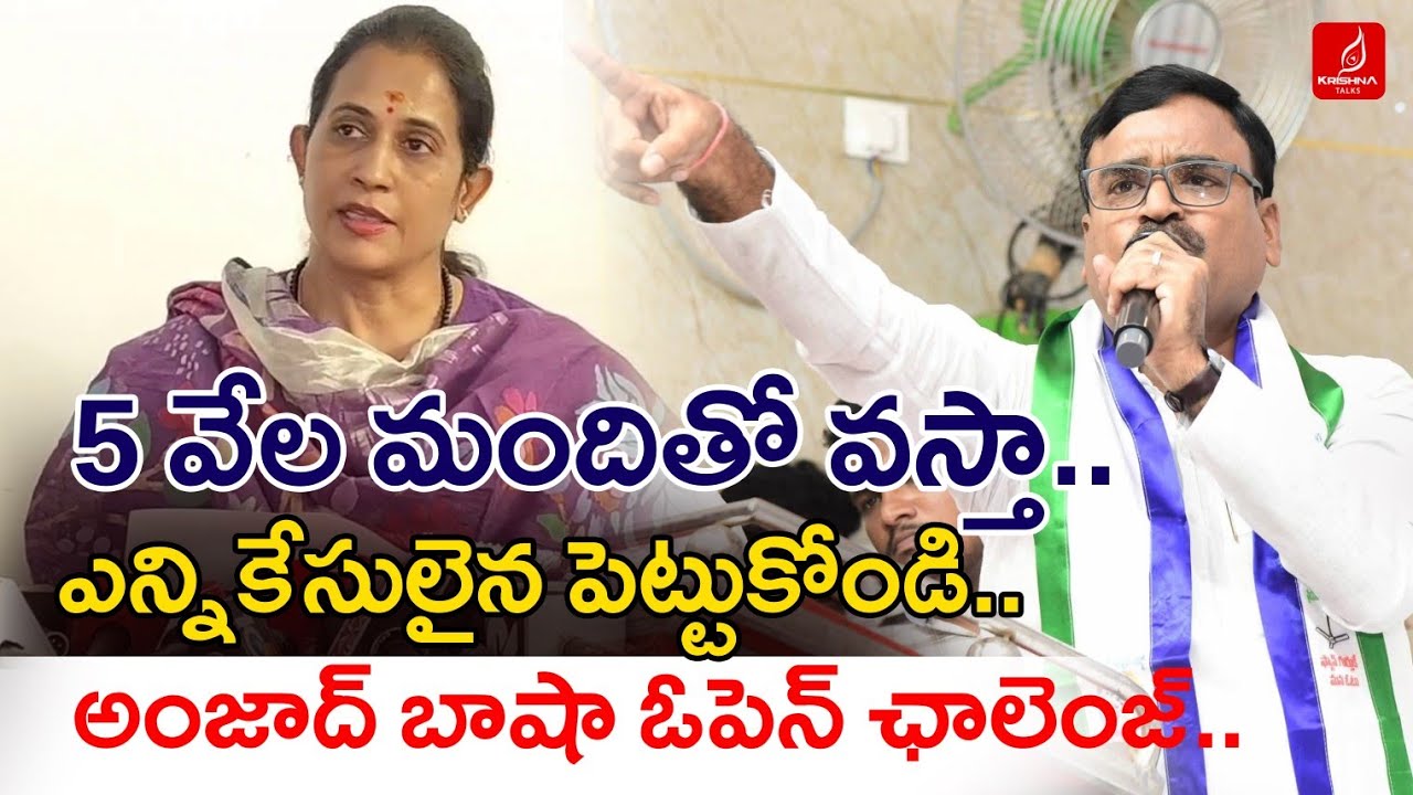 5 వేల మందితో వస్తా..| YCP Amzath Basha Basha Fires On MLA Madhavi Reddy ...