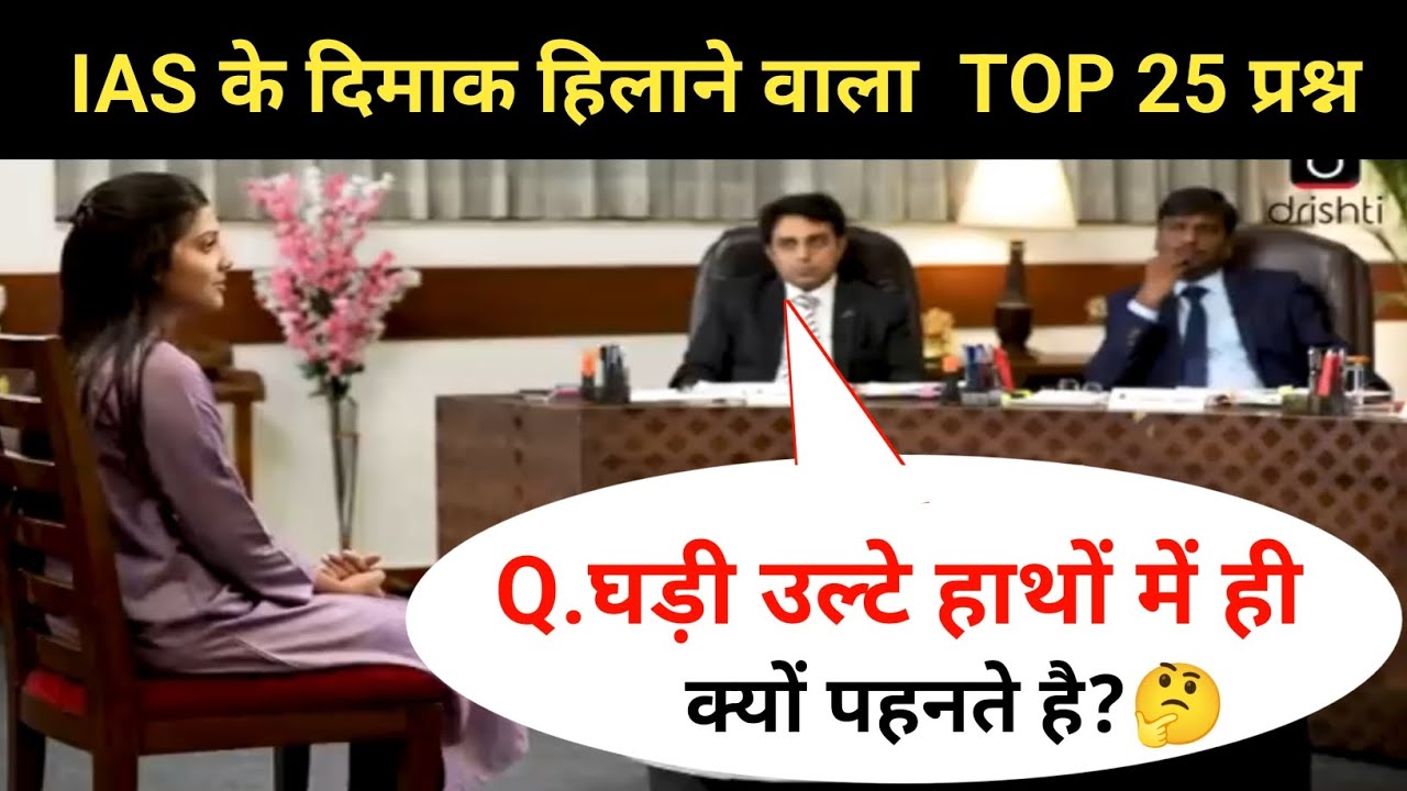 ias इंटरव्यू में पूछे गए सवाल//most brilliant important interview upsc ...
