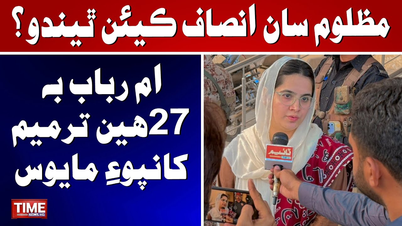 Mazloom San Insaf Kaiyan Thendo? Umme Rubab Chandio | Time News HD ...