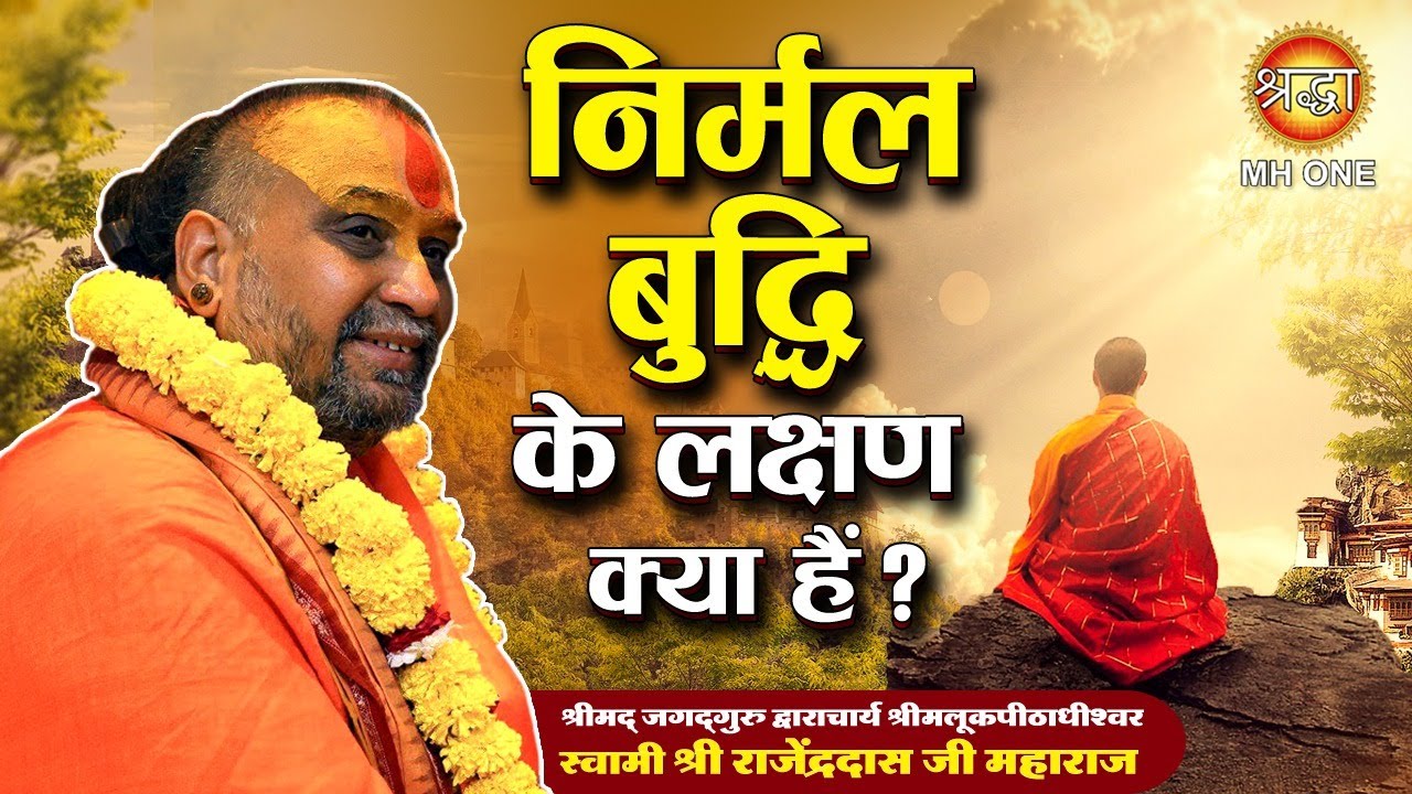 Rajendra Das Ji : निर्मल बुद्धि के लक्षण क्या है ? Rajendra Das Ji ...
