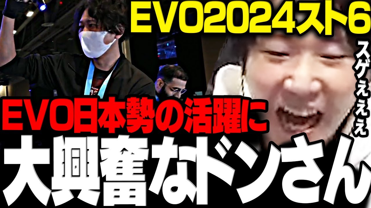 【スト6】EVO日本勢の活躍に大興奮なドンさんのEVO2024 DAY2まとめ【三人称/ドンピシャ/標準/シュート/高木/フェン様/おにや/KSK/切り抜き】 | 三人称チャンネル【切り抜き ...