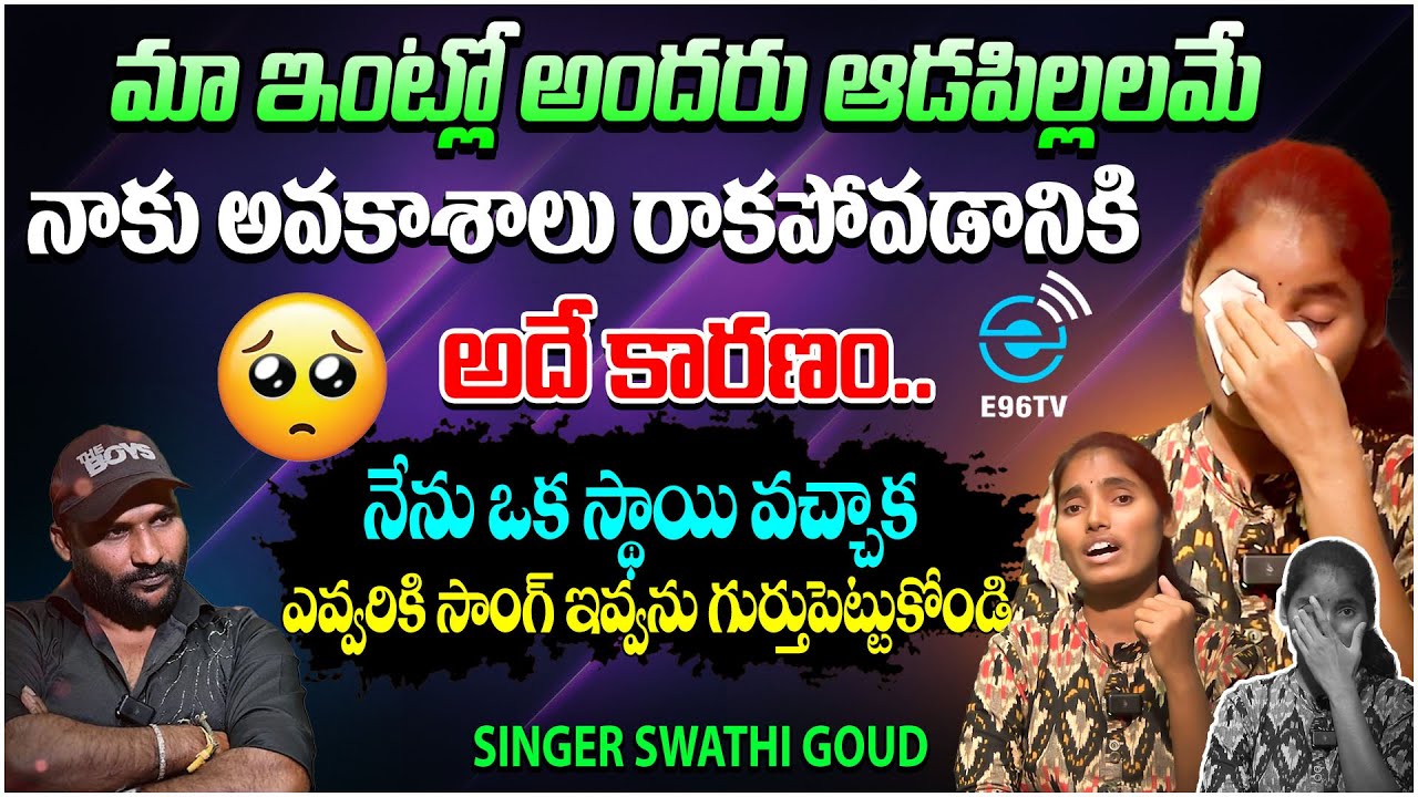నాకు అవకాశాలు రాకపోవడానికి అదే కారణం..|| FOLK SINGER SWATHI GOUD FULL ...