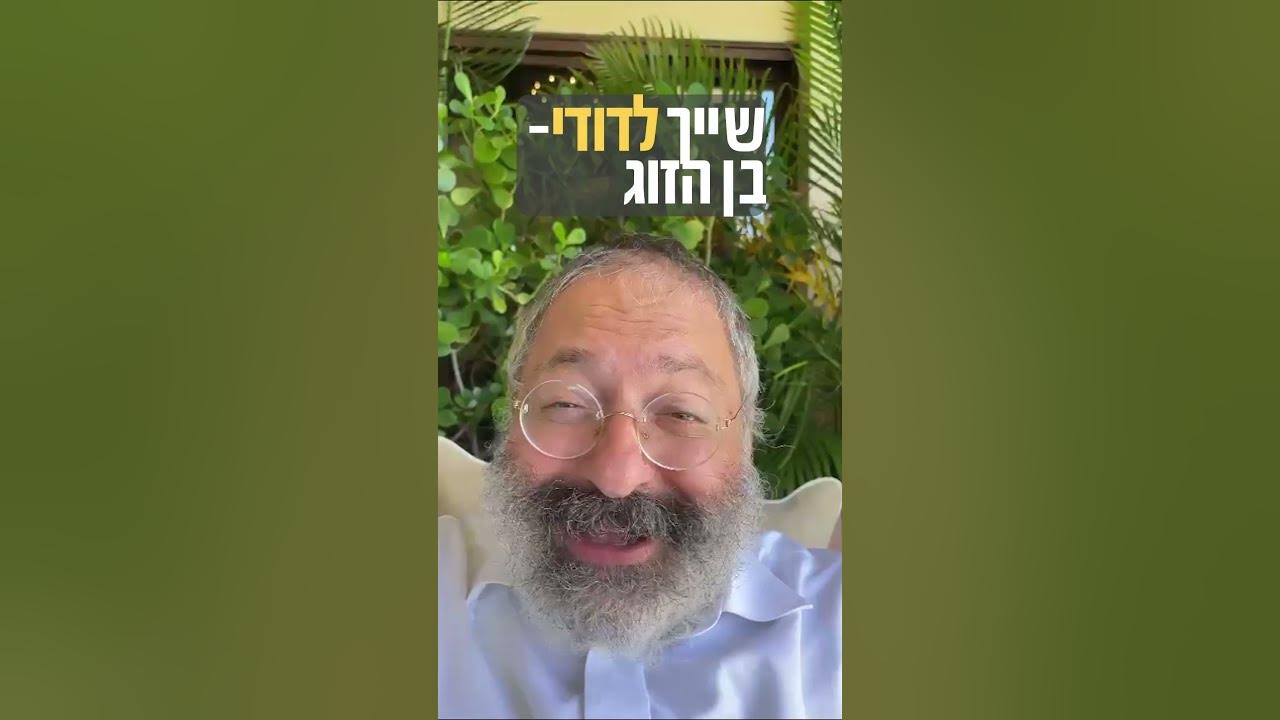 חודש אלול הגיע ואיך זה קשור לזוגיות שלנו הרב יוסף יצחק ג׳ייקובסון