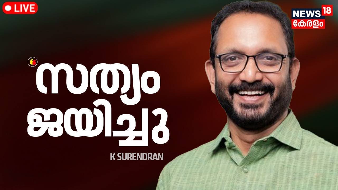LIVE | Manjeshwaram കോഴക്കേസിൽ കെ സുരേന്ദ്രനടക്കം എല്ലാ പ്രതികളും ...