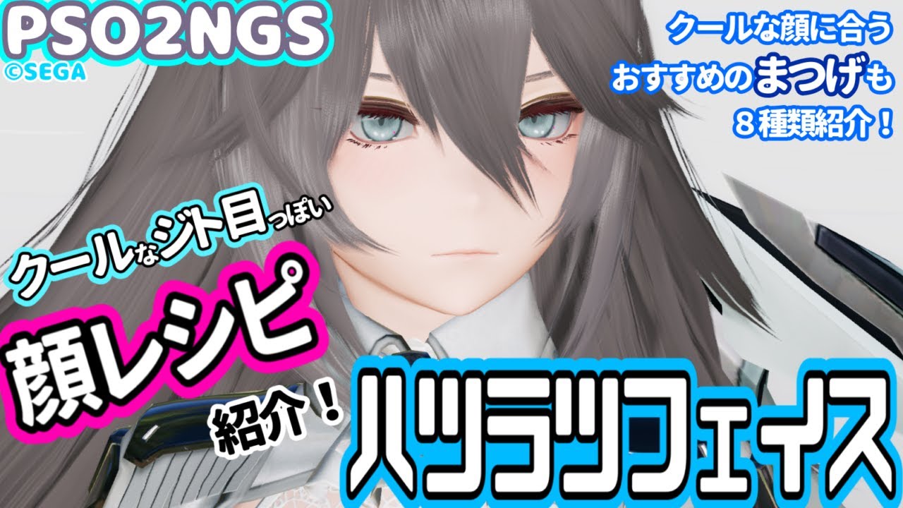 【PSO2NGS】クールなハツラツフェイスの作り方！おすすめのまつげ8種類・顔レシピ等を紹介！【キャラクリ】 - YouTube