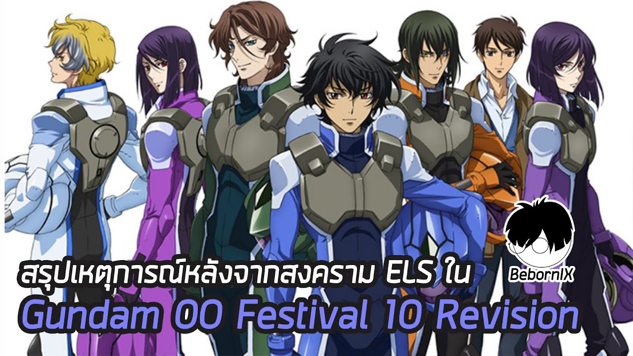 สรุปเหตุการณ์หลังจากสงคราม ELS ใน Gundam 00 Festival 10 "Revision ...