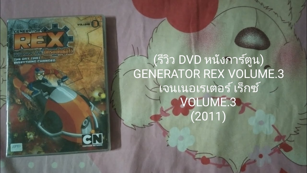(รีวิว DVD หนังการ์ตูน) GENERATOR REX VOL.3 เจนเนอเรเตอร์ เร็กซ์ Vol.3 ...