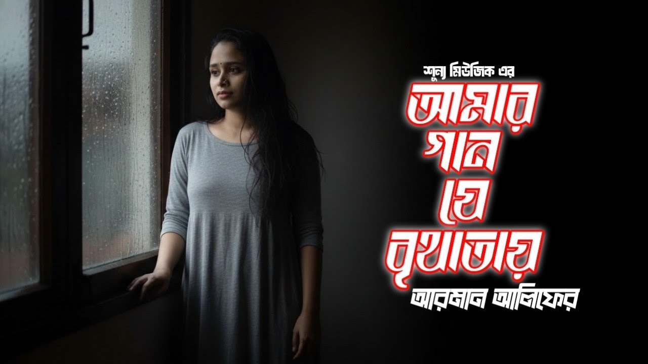 আমার গান যে বৃথাতায় | Sad Bengali Song | Emotional Music Video - YouTube