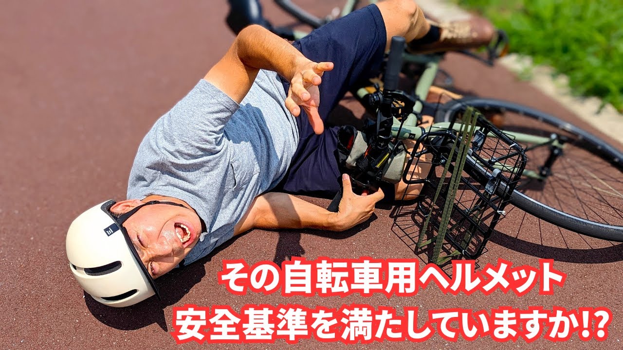 その自転車用ヘルメットは本当に安全ですか?【専門メーカーが警告】正しい選び方を解説 Youtube