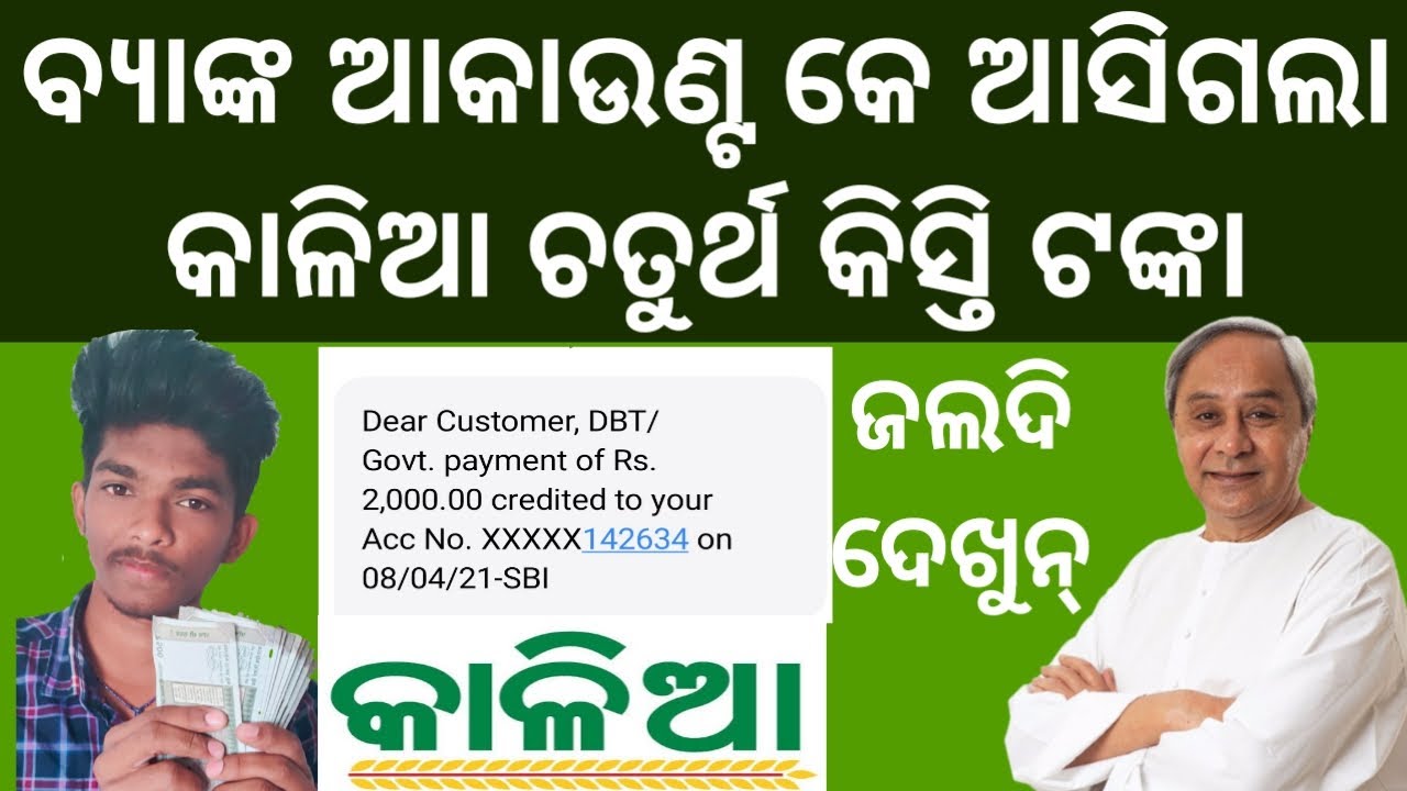 ବ୍ୟାଙ୍କ ଆକାଉଣ୍ଟ କେ ଆସିଗଲା କାଳିଆ ର ଚତୁର୍ଥ କିସ୍ତି 2000/- ଟଙ୍କା,/Kalia ...