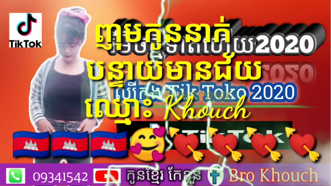 រីមិវល្បីក្នុង Tik Tok 💥 2020 💘🇰🇭2021🥰 Khouch - YouTube