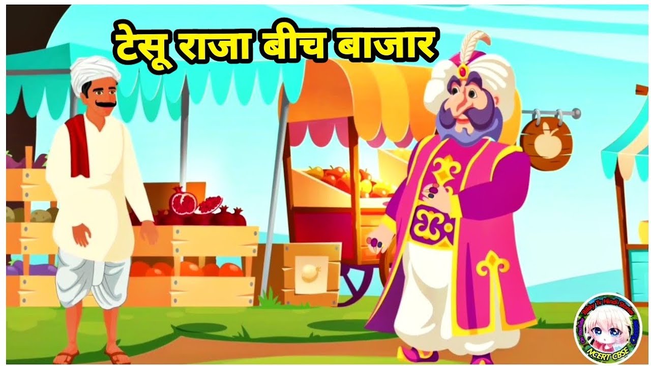 टेसू राजा बीच बाजार Tesu Raja Beech Bazar || Class 2 Hindi Kahani Moral ...