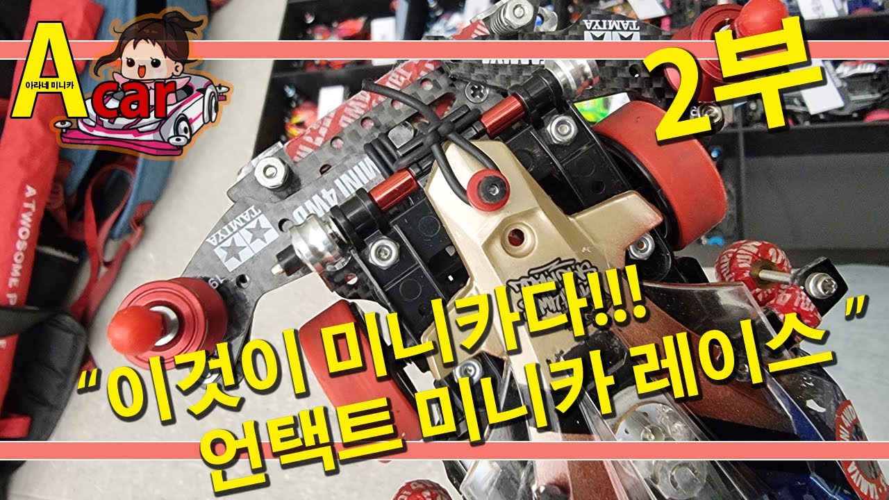 한국타미야 미니카 언택트 레이스 현장! 2부 STOCK CLASS, OPEN CLASS TAMIYA MINI 4WD Korea ...