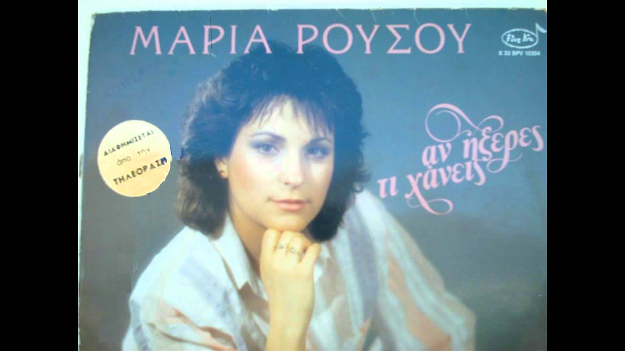ΡΟΥΣΟΥ ΜΑΡΙΑ ** ΤΟ ΤΡΑΙΝΟ ΤΗΣ ΑΓΑΠΗΣ ** - YouTube