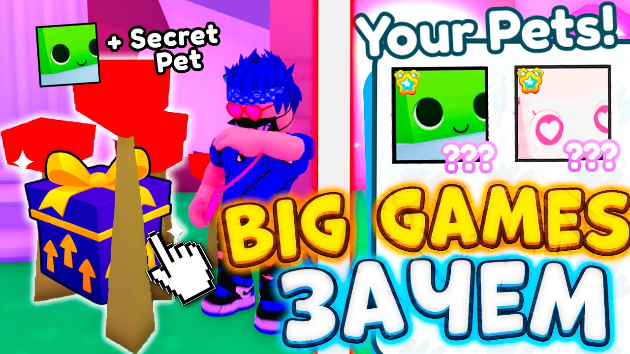 🎀💌УСПЕЙ! ОТКРОЙ ПОДАРОК И ПОЛУЧИ HUGE ПЕТА ОТ BIG GAMES В PET SIMULATOR ...